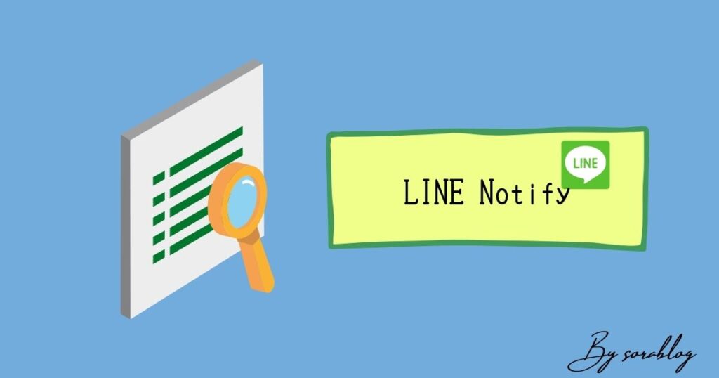 PythonでLINEにメッセージを送信するには？【LINE Notify】