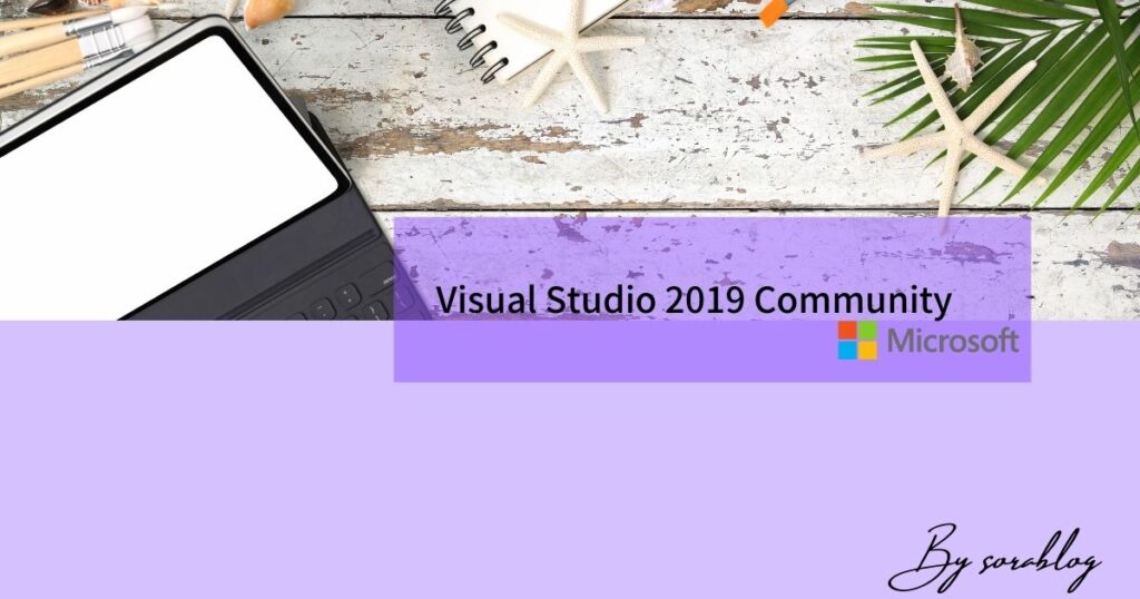 Visual Studio 2019 Communityのインストール方法