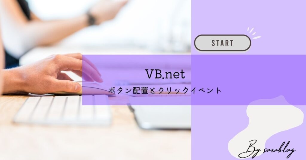 【VB.net】ボタンの配置方法とクリックイベント処理の実装 - ソラブログ